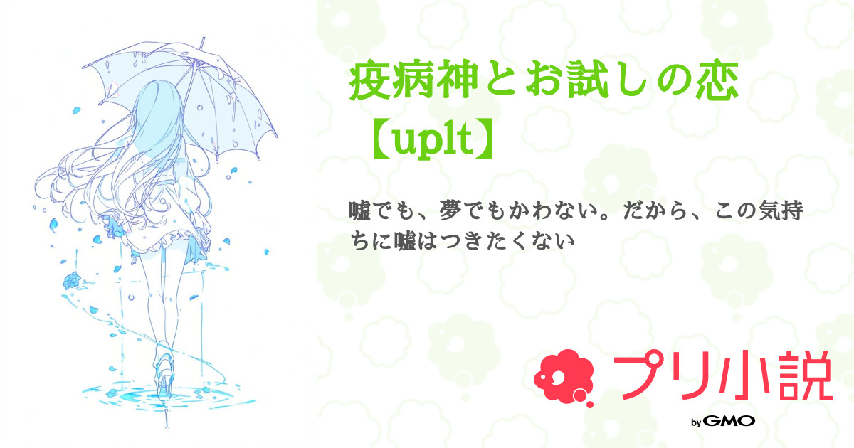 第2話：【Episode2】全ての原因（疫病神とお試しの恋【uplt】）｜無料スマホ夢小説ならプリ小説 byGMO
